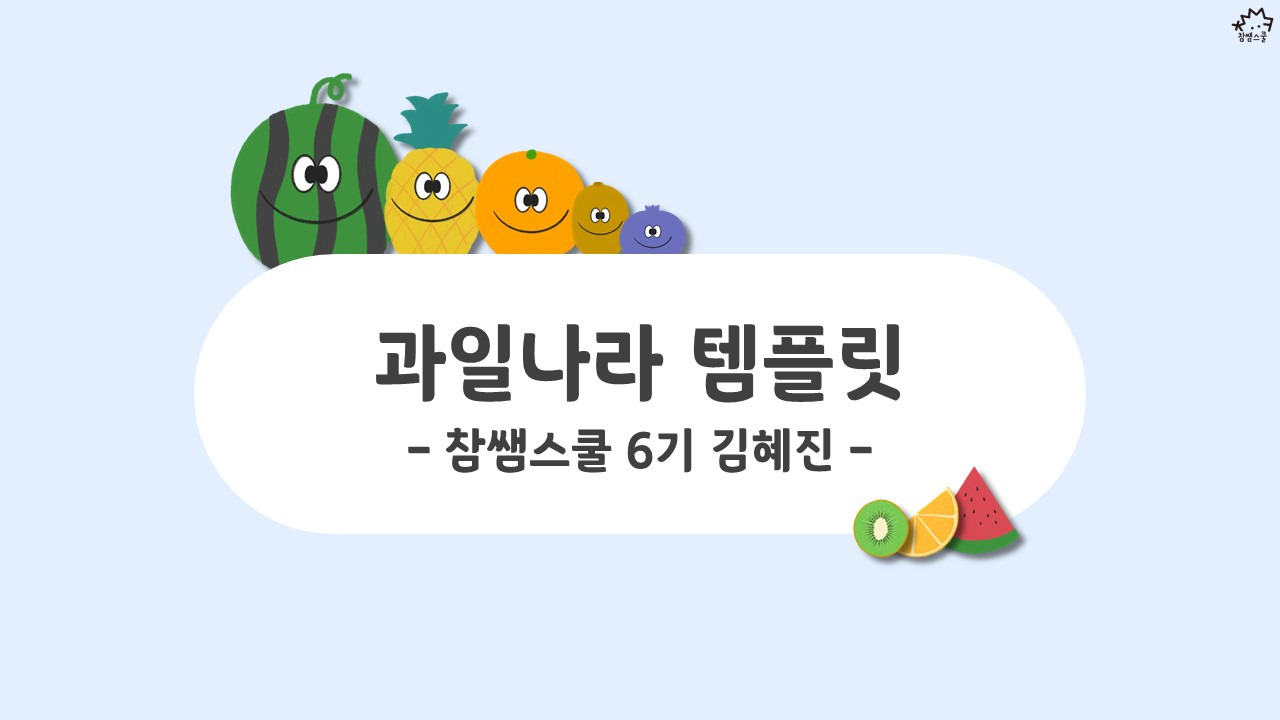 모여봐육 참쌤스쿨 무료 Ppt 템플릿 나눔