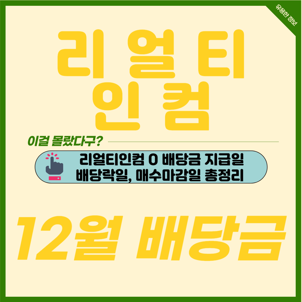 리얼티인컴 O 12월 배당 및 배당락일 애드센스 달러 수익금 월배당 Etf 리츠 추천 리치프룻