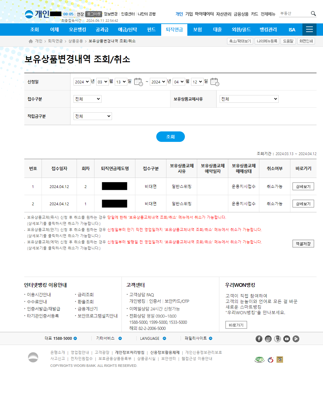 퇴직연금dc형 보유상품변경내역 조회취소