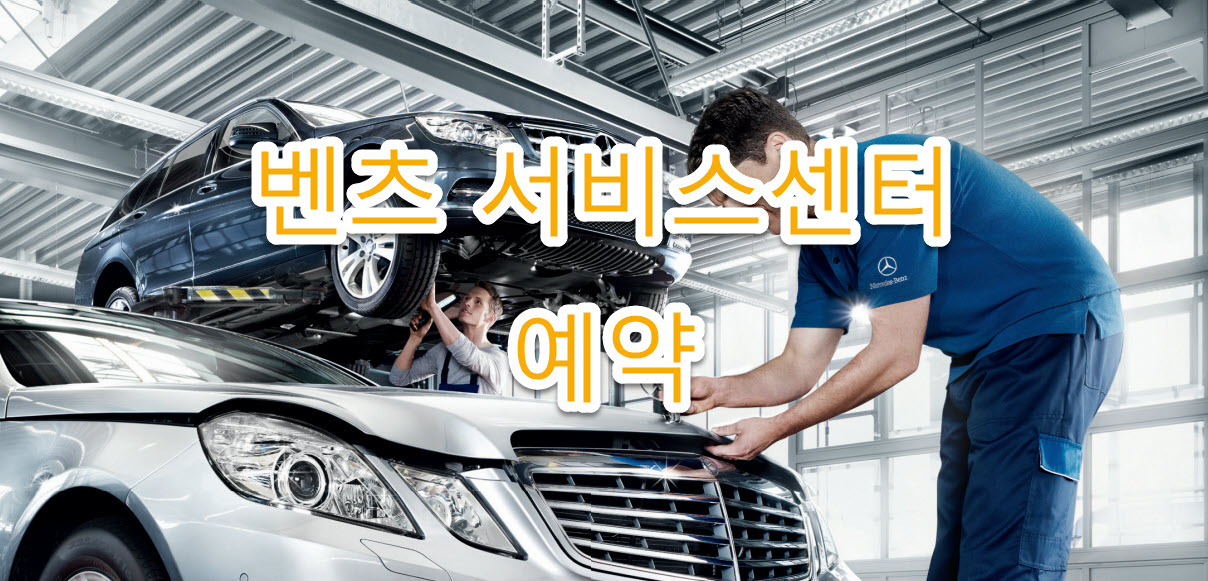 벤츠 수완 서비스센터 예약 고객센터 전화번호 위치 완벽정리