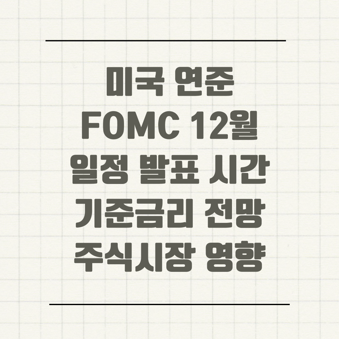 미국 연준 Fomc 12월 일정 발표 시간 기준금리 전망 주식시장 영향은