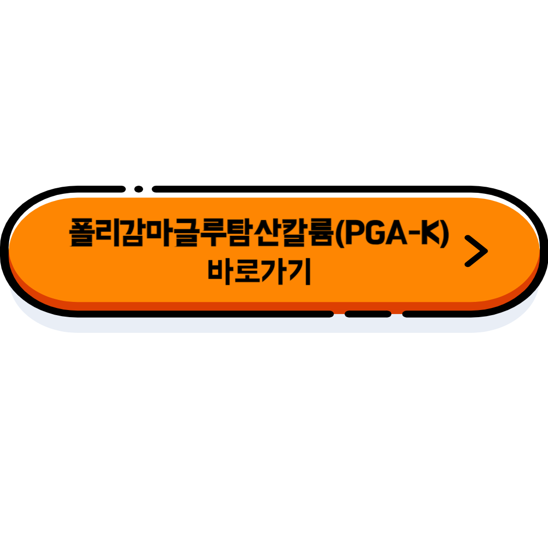 폴리감마글루탐산칼륨(PGA-K) 효능 및 부작용, 복용 방법