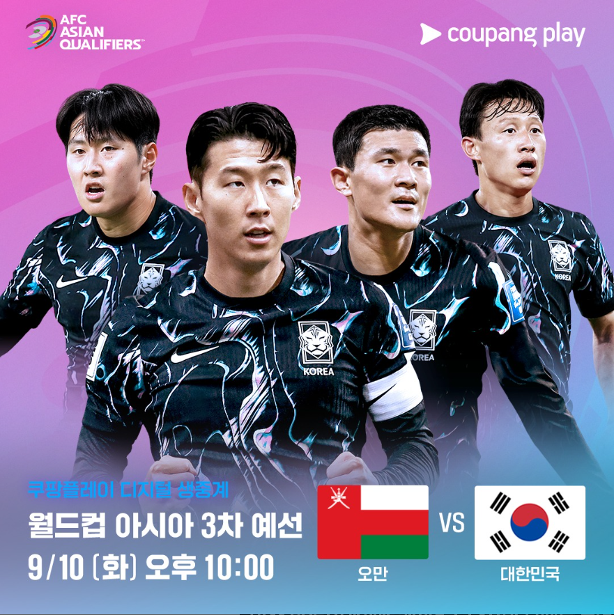 대한민국 오만 중계 2024년 9월 10일 축구 경기 일정 북중미 월드컵 아시아 3차 예선