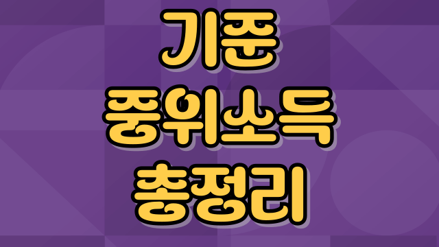 기준중위소득 계산방법과 확인방법