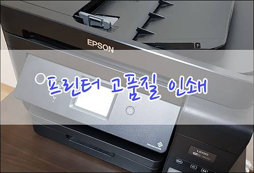 프린터 이미지 인쇄 줄 생김 현상 해결 고품질 인쇄 설정하기