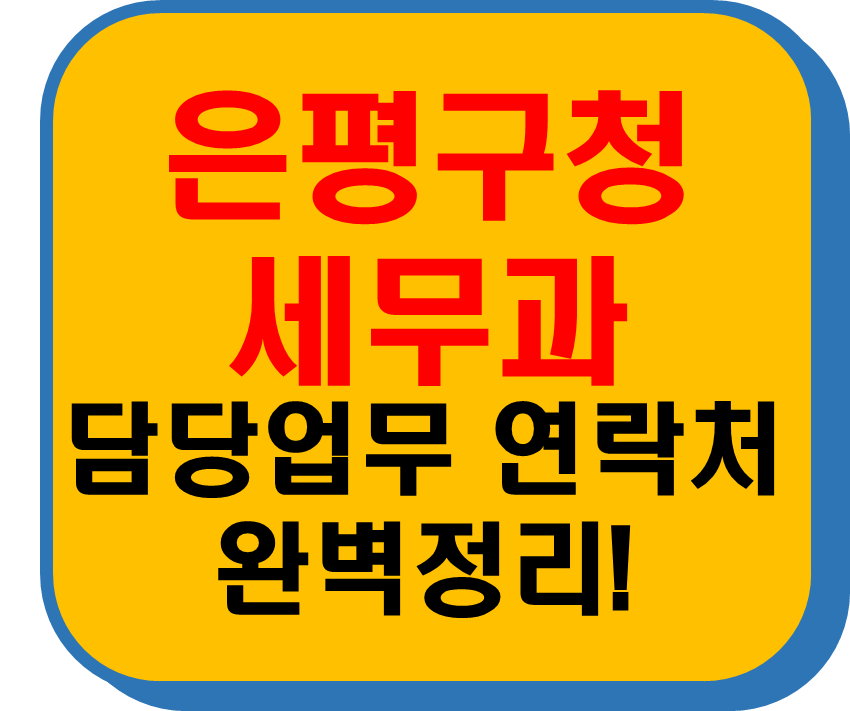 은평구청 세무과 연락처 및 부서안내 취득세 주민세 지방소득세 등록세 면허세