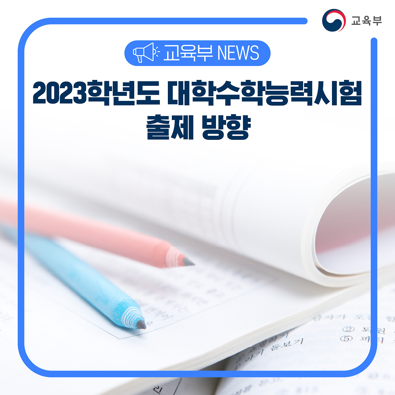 2023학년도 대학수학능력시험 출제 방향