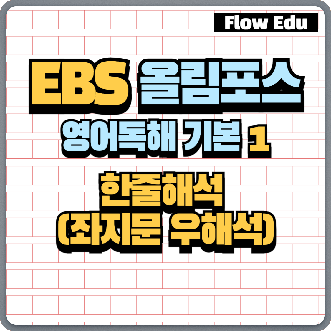 Flow 영어연구소 :: [2025년 개정판] EBS 올림포스 영어독해 기본 1 (2022 개정교육과정) - 한줄해석 (좌지문 우해석)