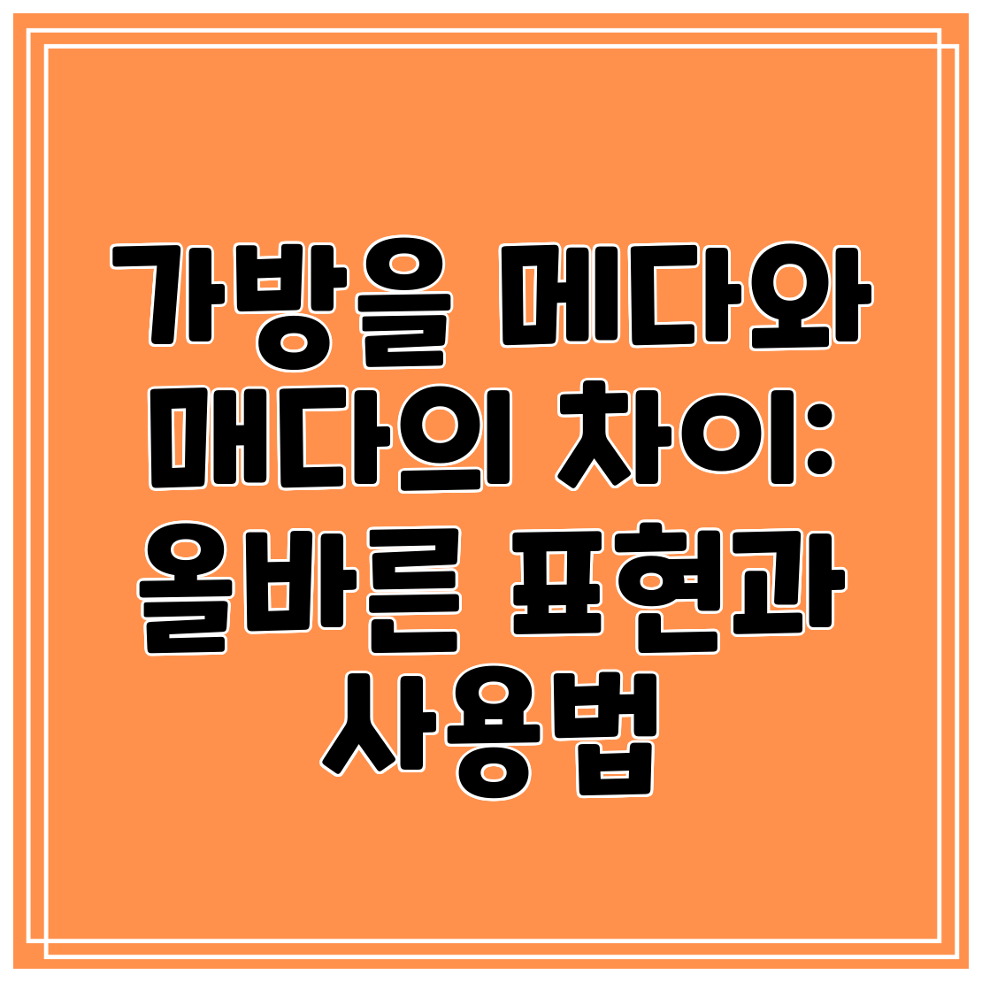가방을 메다와 매다의 차이 올바른 표현과 사용법