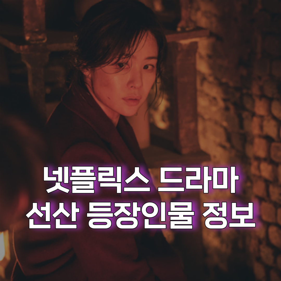 넷플릭스 드라마 선산 상속받은 선산을 둘러싼 미스테리 몇부작 출연진 등장인물 정보 줄거리