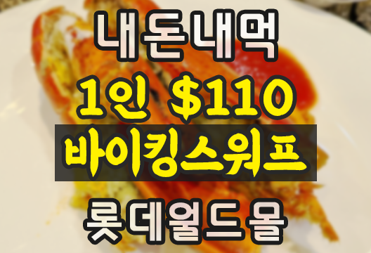 바이킹스워프 잠실점 롯데월드몰 1인 110달러 무제한 랍스터바닷가재 뷔페 내돈내먹 블로그한경닷컴