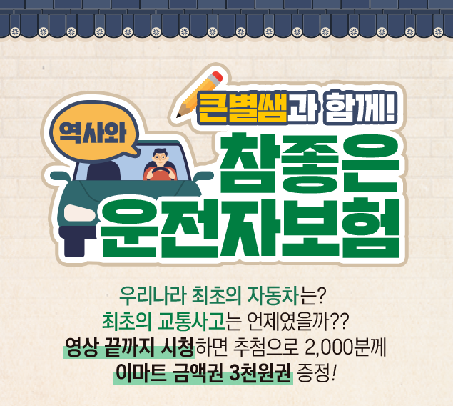 Db손해보험 큰별쌤과 함께 역사와 참좋은운전자보험 이벤트