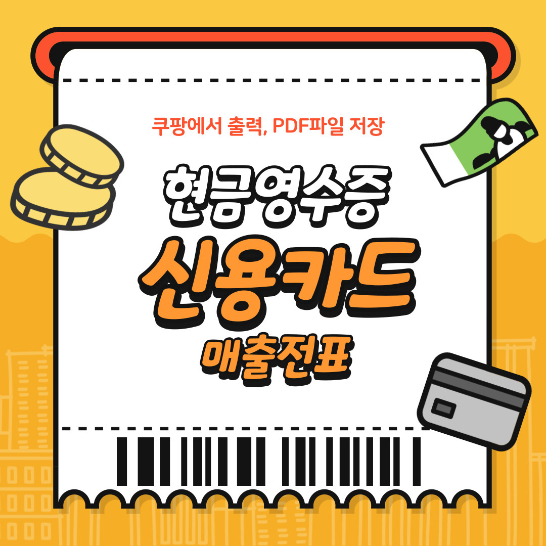 쿠팡 현금영수증 신용카드매출전표 출력하기 Pdf파일 저장하기