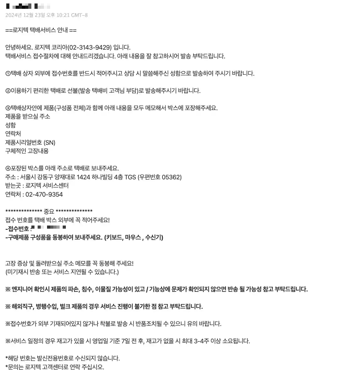 로지텍 코리아 정품 As 기간 확인 및 받는 방법과 실제 택배 새제품 교환 후기 안내 키보드 마우스 헤드셋 스피커 보증기간 확인