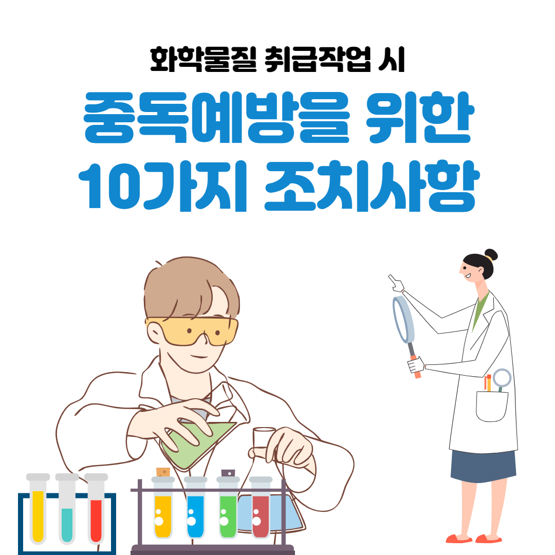 화학물질 취급작업 시 중독예방을 위한 10가지 조치사항