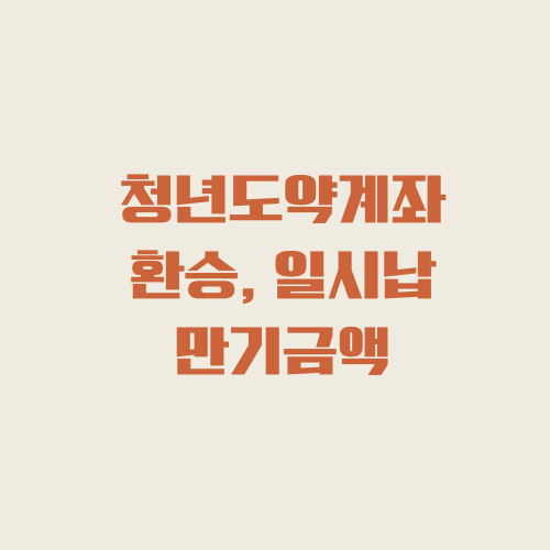 청년도약계좌 환승 일시납 만기금액 총정리