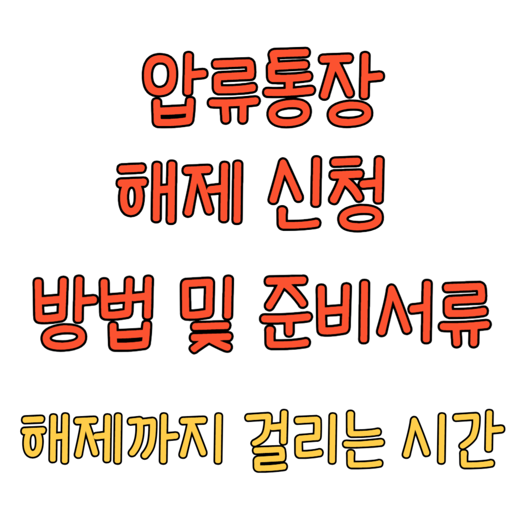 통장압류해제 신청후 압류통장 해제에 걸리는 시간 및 해지 절차 방법