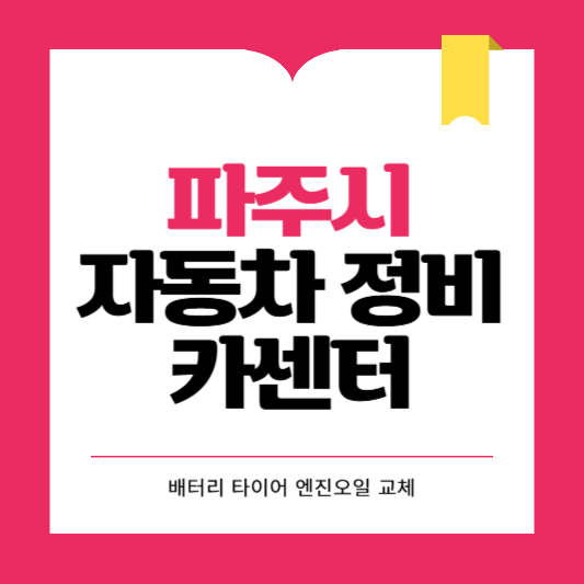 파주시 카센터 자동차 정비소 1급 공업사 배터리 타이어 교체 엔진오일 영업시간