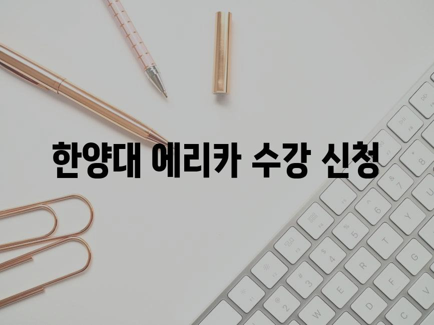 한양대 에리카 수강 신청