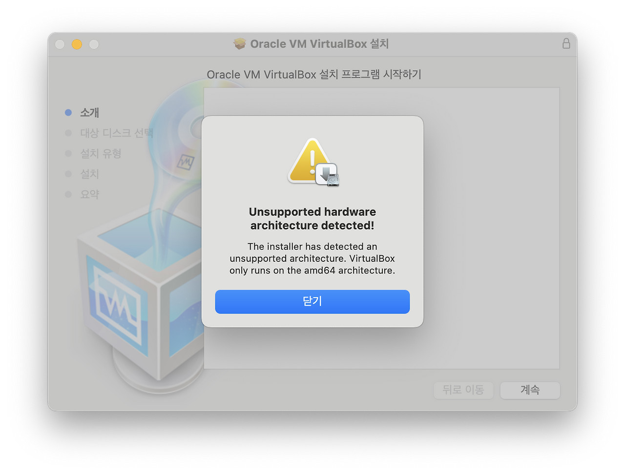 맥 M1/M2 VirtualBox 다운로드 안될 때(Unsupported hardware architecture detected!)