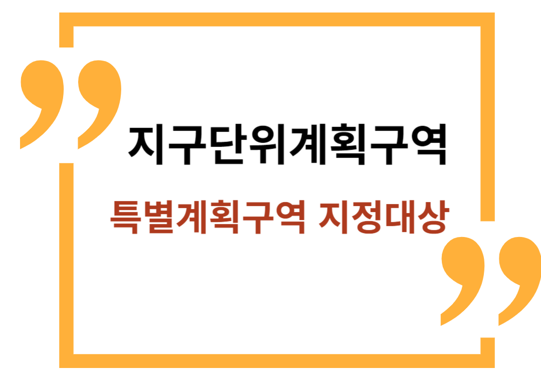 지구단위계획구역 중 특별계획구역 지정대상과 지정 기준