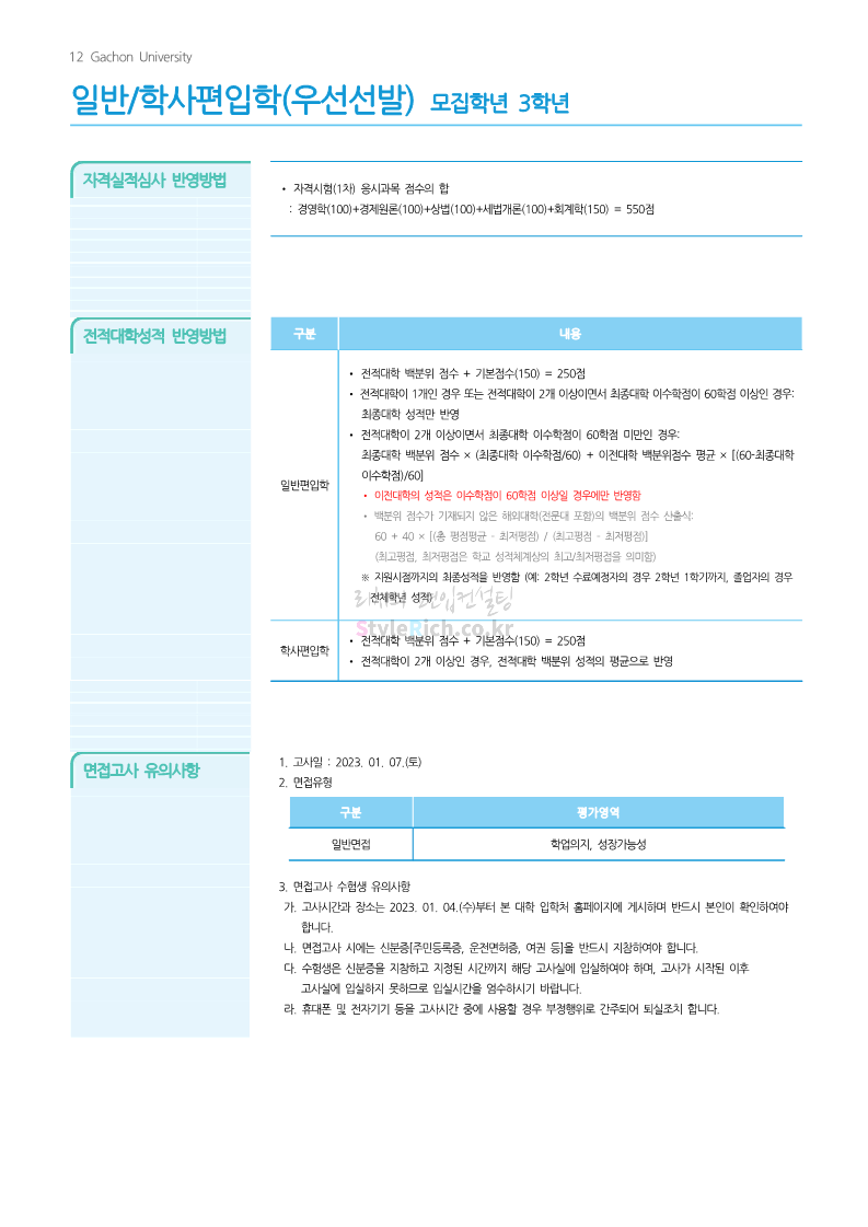 가천대 편입 2023학년도 모집요강 간편하게 보자