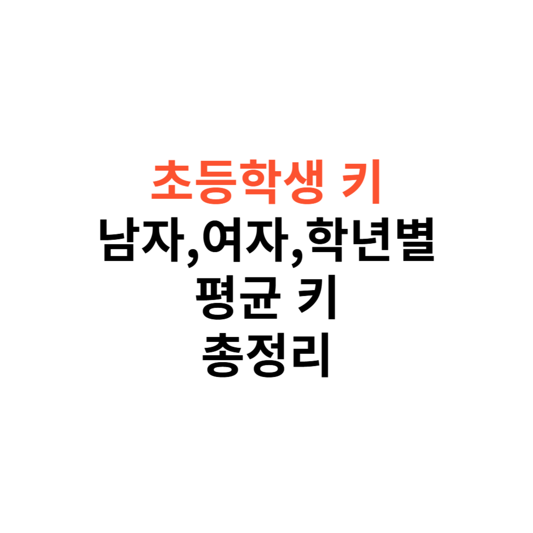 초등학생 성장 남자여자 학년별 평균 키와 몸무게 성장 비결 총정리
