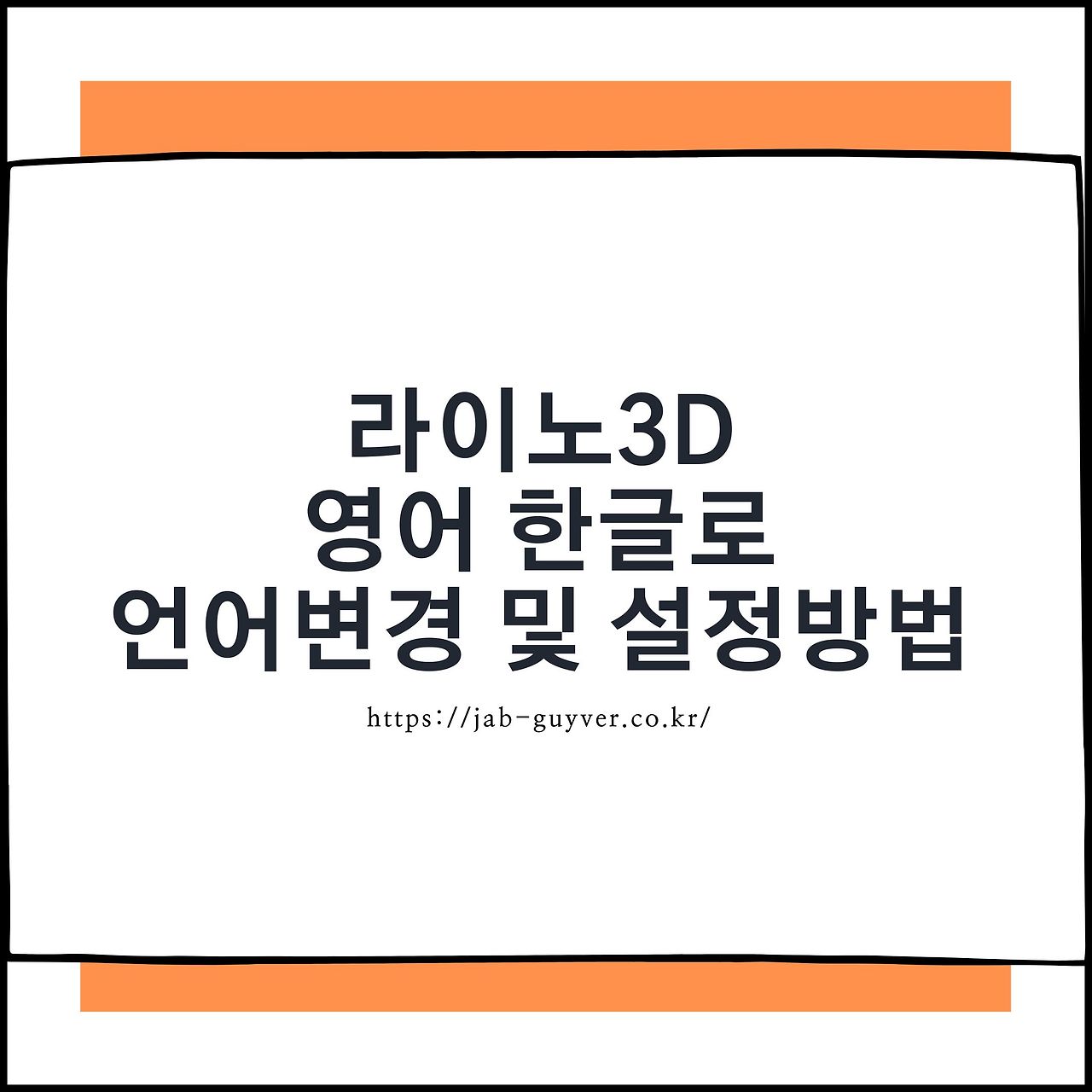 라이노3d 영어 한글로 언어변경 및 설정방법