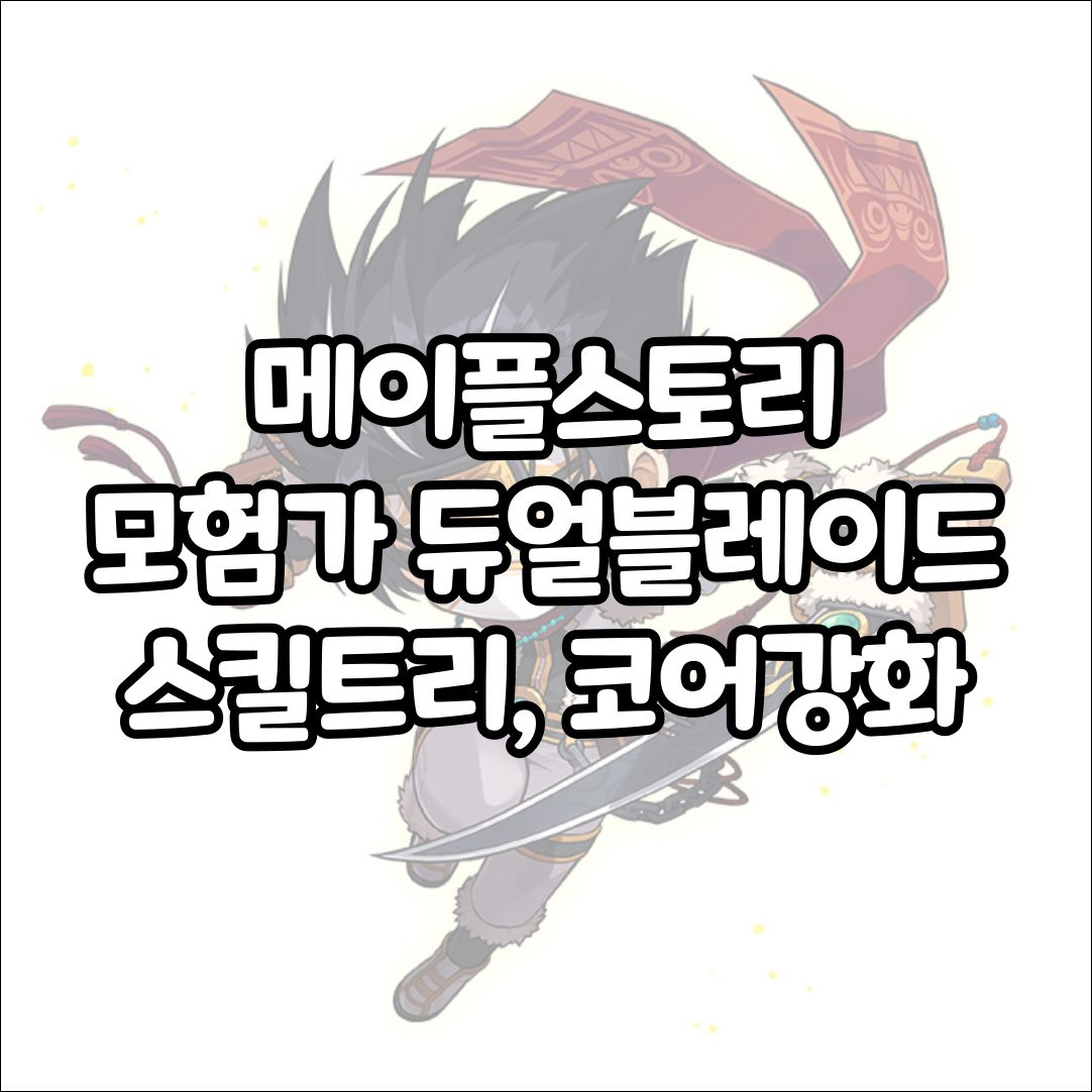 메이플스토리 모험가 도적 듀얼블레이드 최신 스킬트리 코어강화 6차 헥사 스킬 최적화 순서