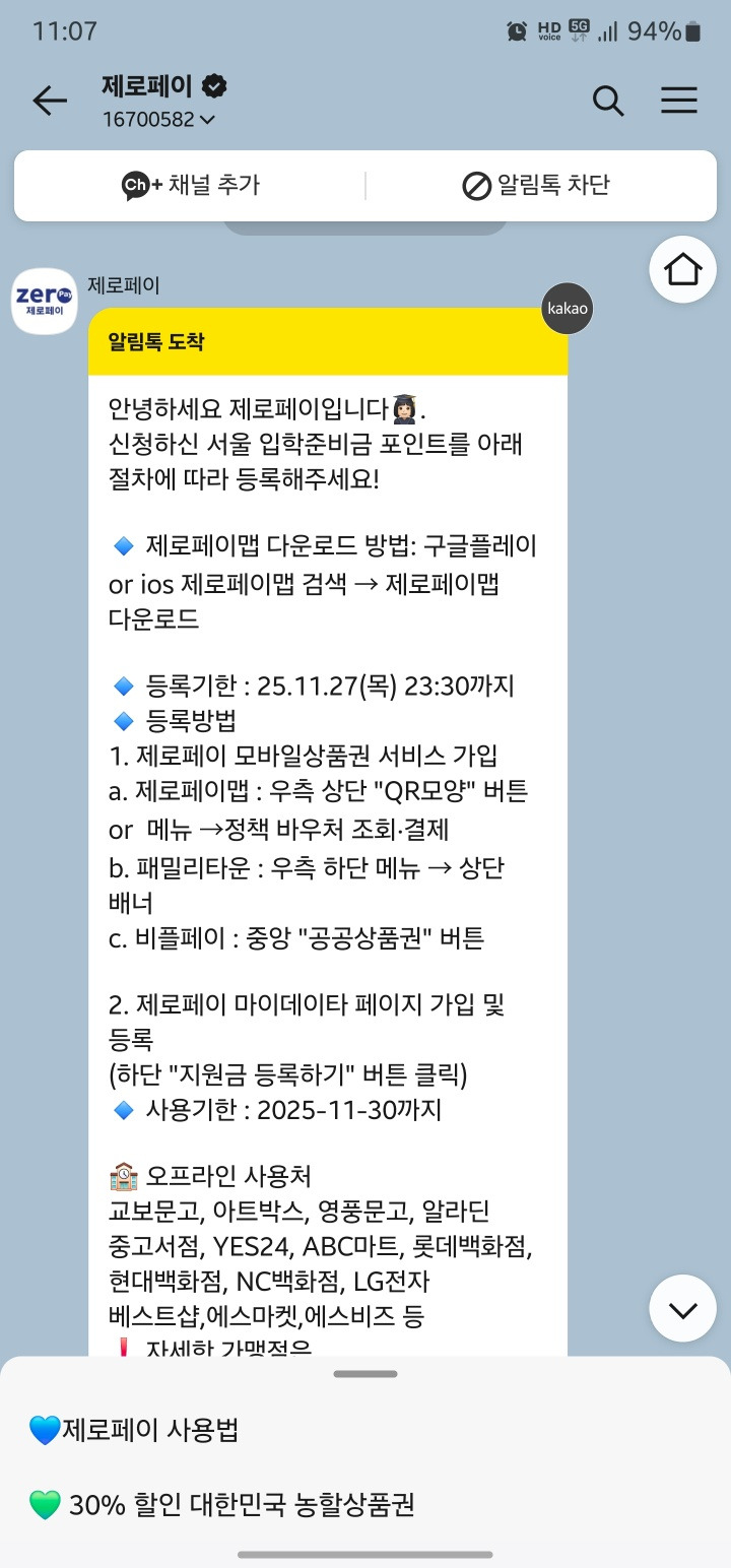 중학교 입학 지원금 신청 방법 교복 지원, 제로페이 사용처