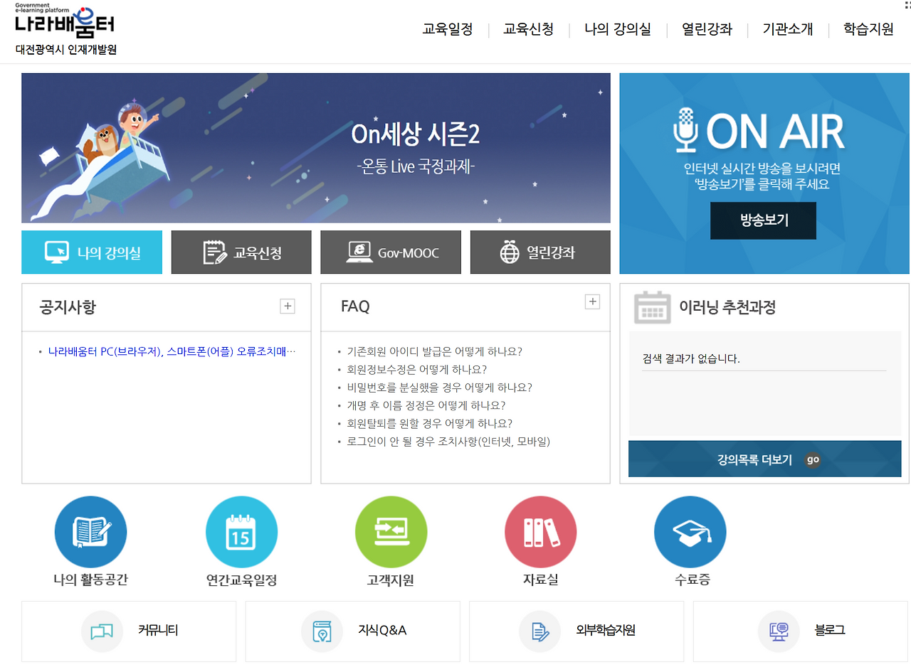 대전시 인재개발원 사이버 교육