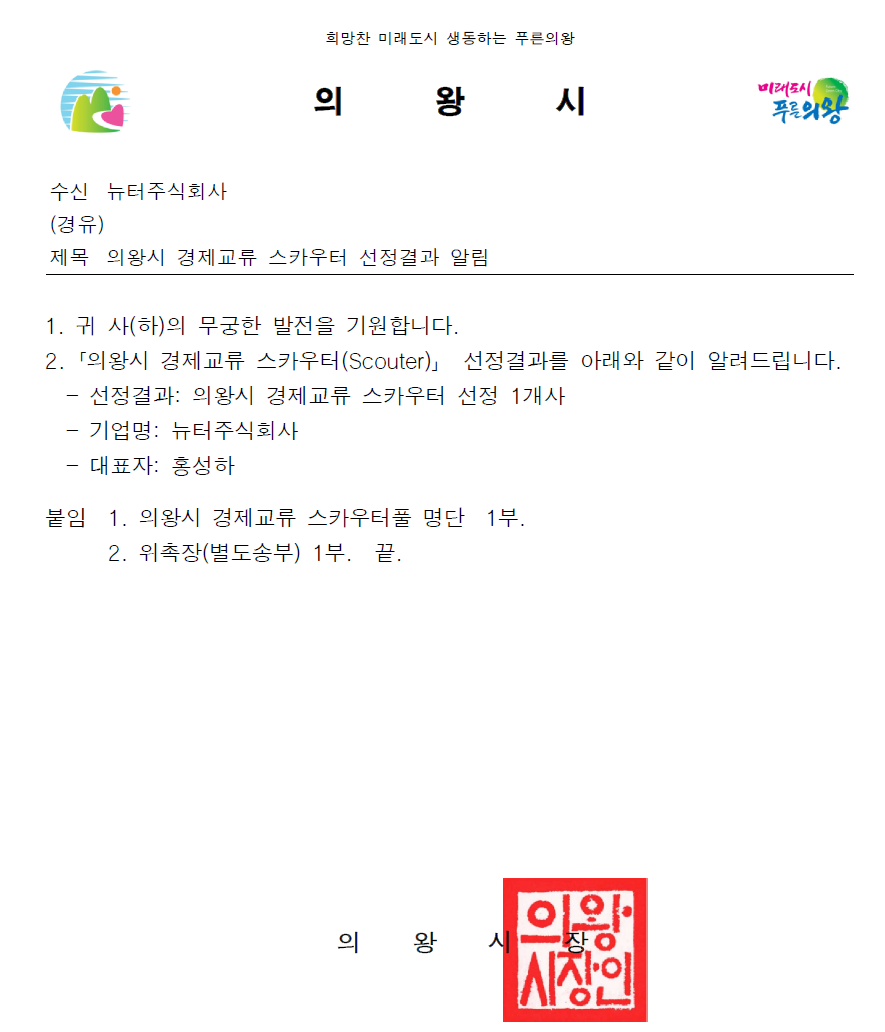 뉴터 의왕시 경제교류 스카우터 기업 선정결과 알림20241205 뉴터 Newter 그린바이오 농자재 그린