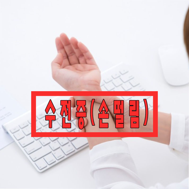 수전증손떨림 원인과 치료 예방방법 그리고 파킨슨병