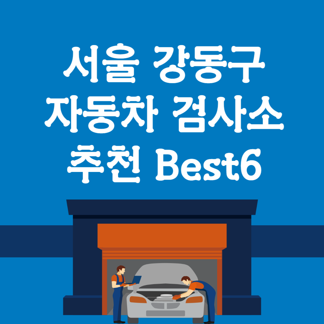 서울 강동구 자동차 검사소 추천 Best6ㅣ우리동네 검사소 조회방법ㅣ내 차량 검사 시간 조회ㅣ예약방법ㅣ검사대행