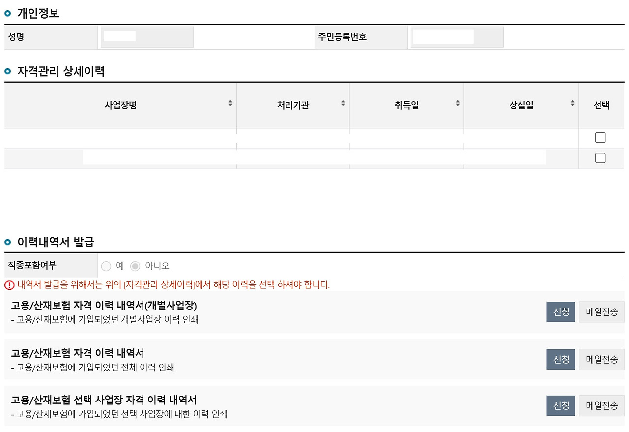 고용·산재보험 자격이력내역서 인터넷 출력하기