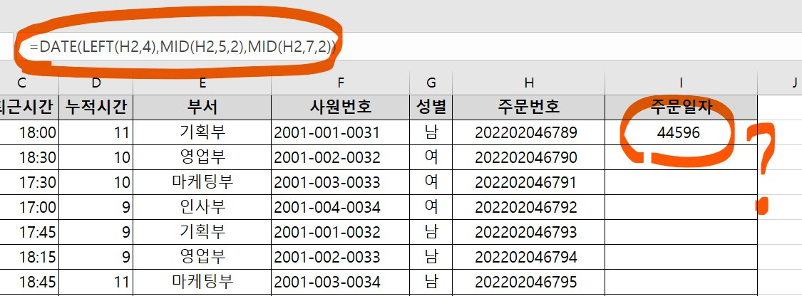 엑셀 주문서 주문일자 추출하기 위해 Date함수 Left함수 Mid함수 사용하기 날짜표기 제대로 안되는 오류까지