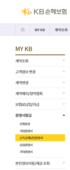 연말정산 소득공제 보장성 보험료 세액소득공제 증명서는 어디서 발급받나요