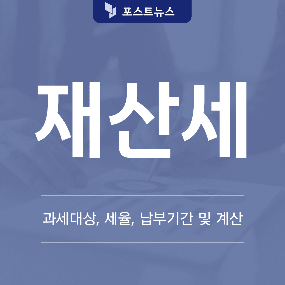 재산세 납부기간 및 과세대상 과세표준 부과기준 세율 계산 조회방법 2024