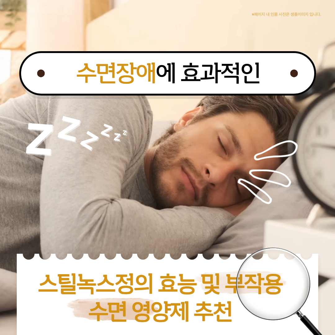 스틸녹스정 졸피뎀 효능 및 부작용 수면 영양제 추천 디지털 노마드의 일상기록