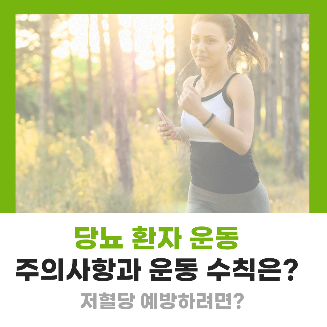 당뇨 환자를 위한 운동법 주의사항과 운동 수칙 알아보기