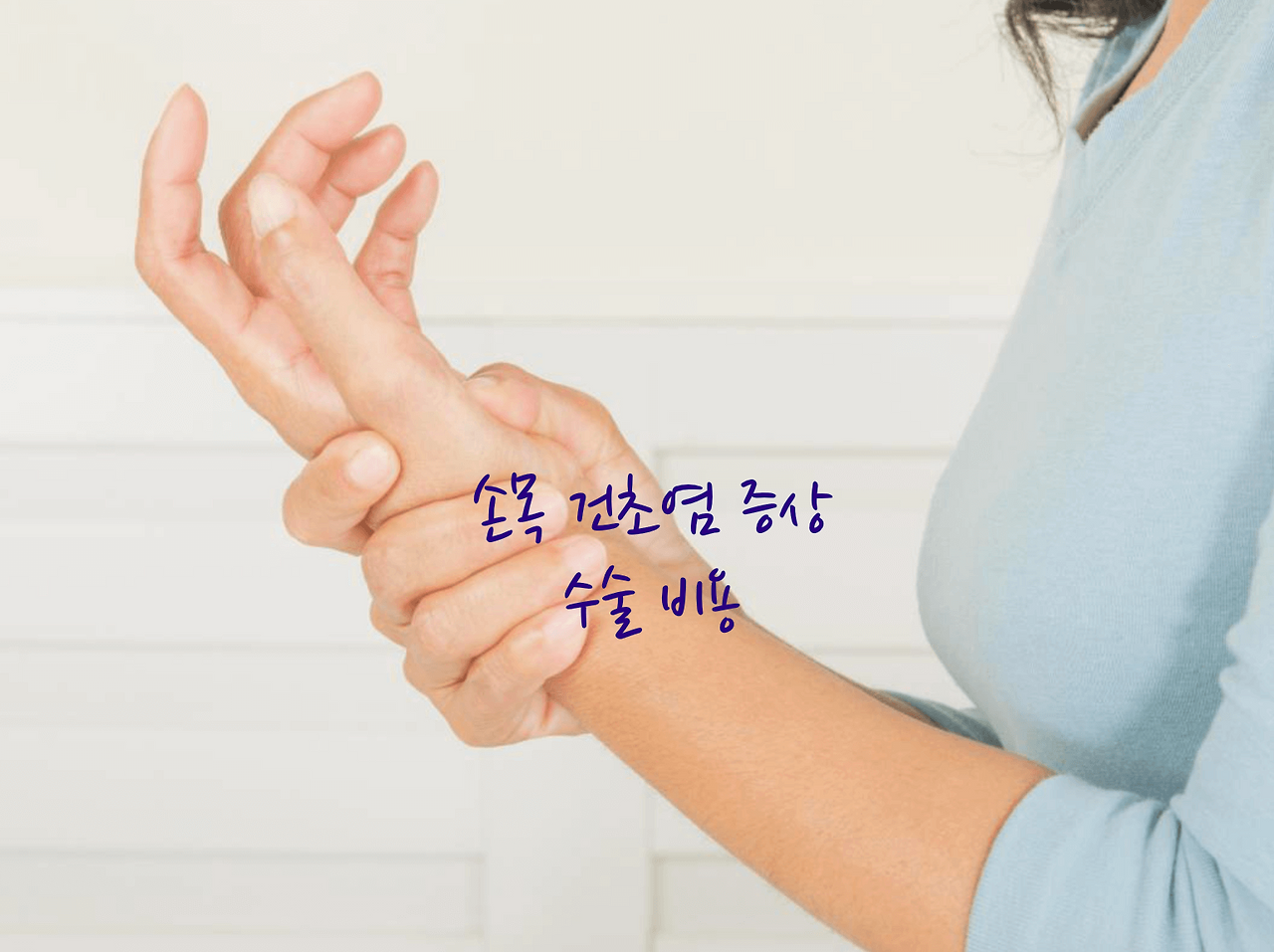 손목 건초염 증상 수술 비용
