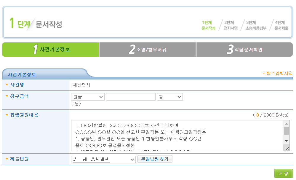 보정명령 없이 재산명시 셀프신청하기 지급명령정본 사용하기 전자소송