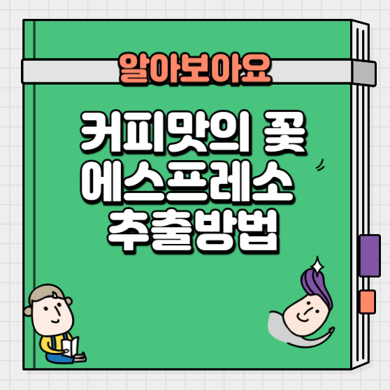 맛있는 커피 에스프레소 추출 방법 조건 시간 추출 온도 원두 신선도