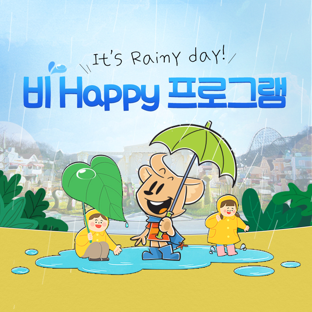 에버랜드 비 오는 날 비 해피be Happy 프로그램 운영