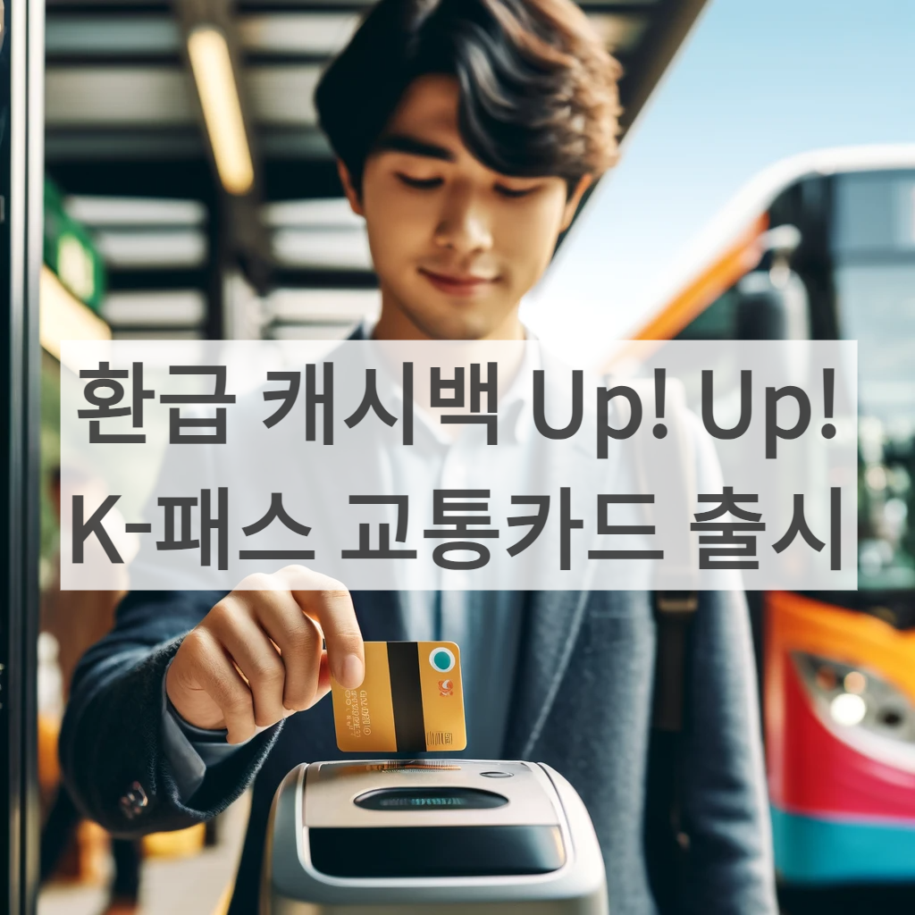 알뜰교통카드 K 패스 신청 전환 방법 2가지 앱 및 홈페이지 설명 기후동행카드와 가격 비교 안내