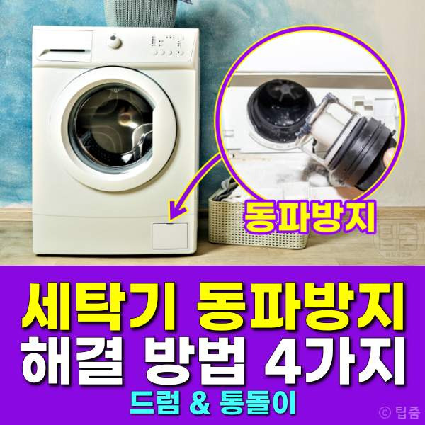 한파 대비 세탁기 동파방지 팁 4가지