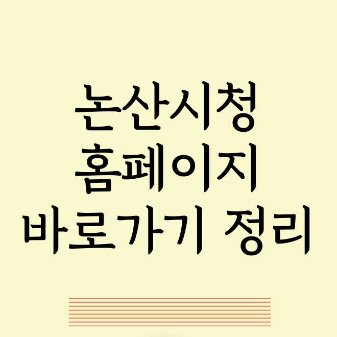 논산시청 홈페이지 바로가기 | 전화번호 총 정리(nonsan.go.kr) - KoreaSite