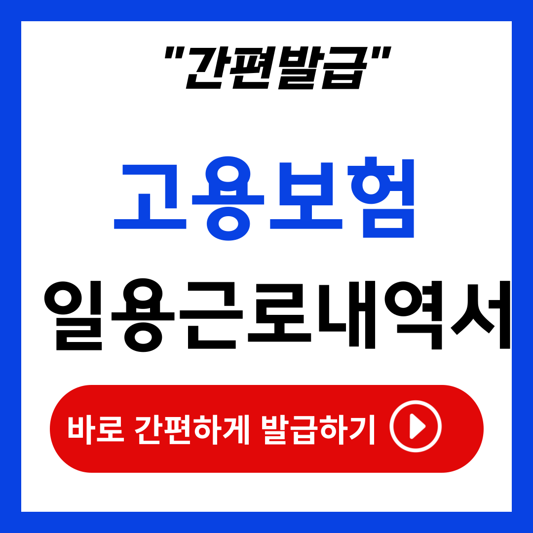 고용보험 일용근로내역서 발급 방법 3가지 1분