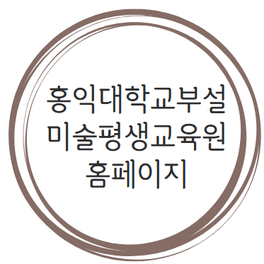 홍익대학교부설 미술평생교육원 홈페이지 https://hica.hongik.ac.kr/