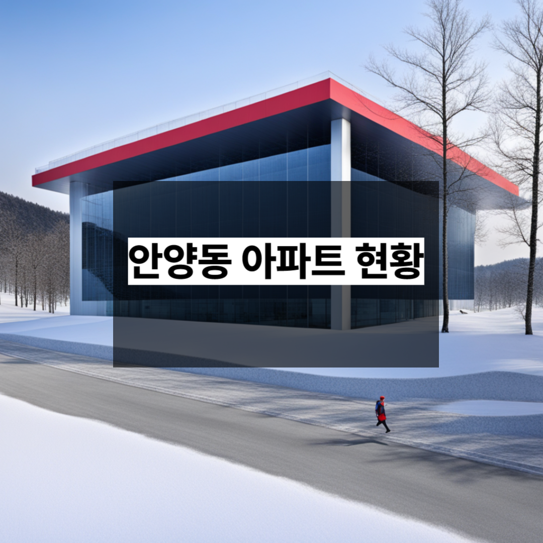경기도 안양시 공동주택아파트 현황 자료20231212